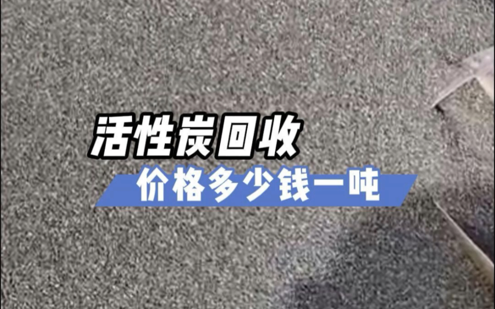 活性炭回收价格多少钱一吨?
