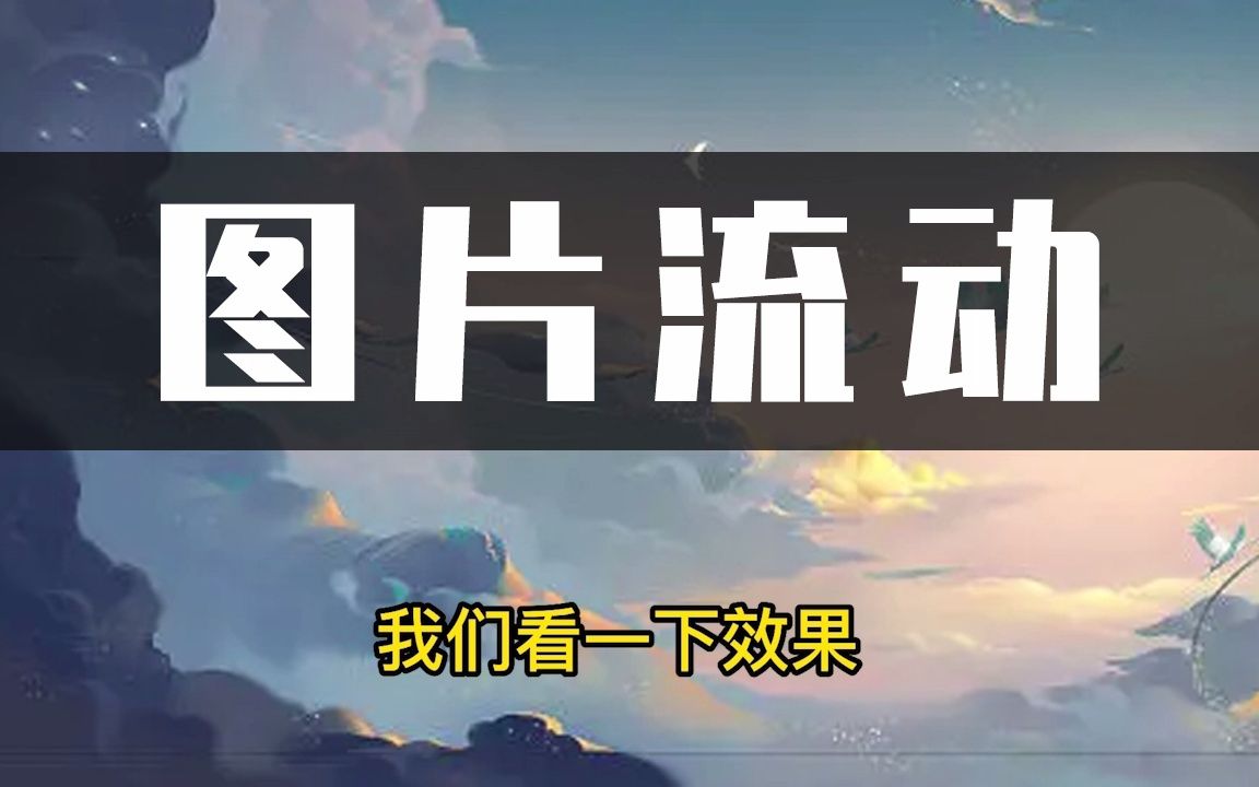 如何制作图片流动效果?这招教程轻松教你解决这个难题