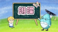 水滴博士 第2集 了解蝴蝶 蝴蝶的生长过程
