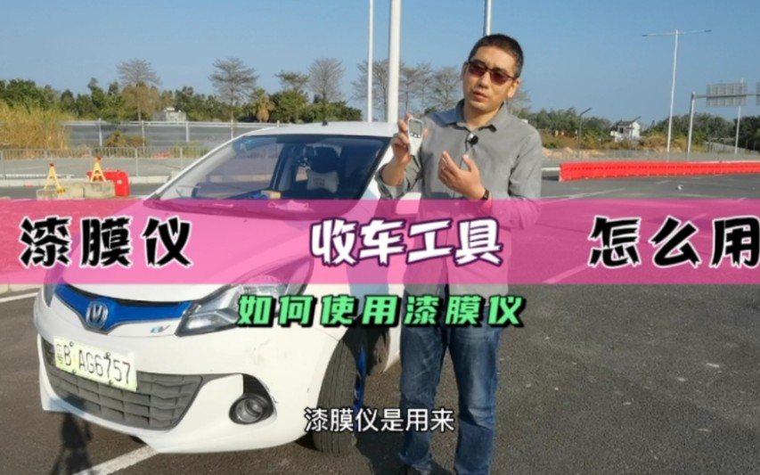 和大家分享一下收车工具,什么是漆膜仪,怎么使用,扮演什么角色