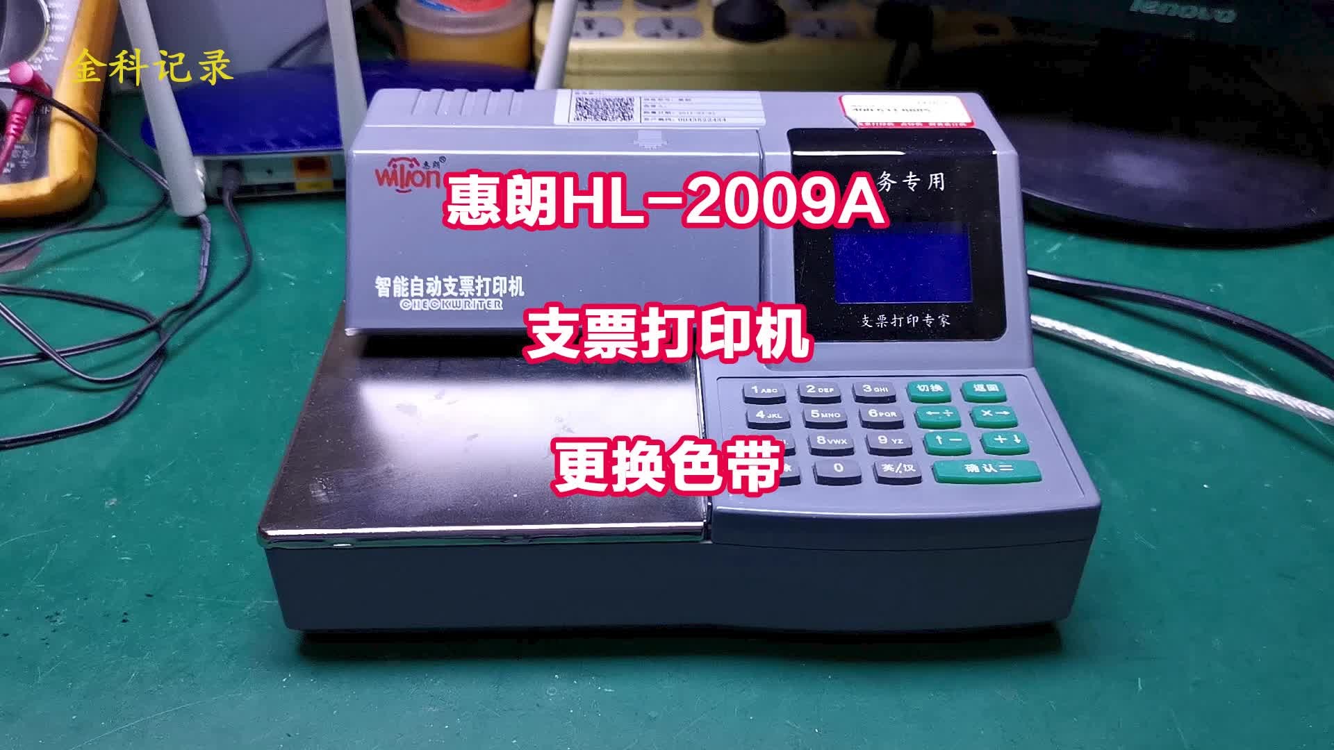 惠朗HL-2009A支票打印机更换色带