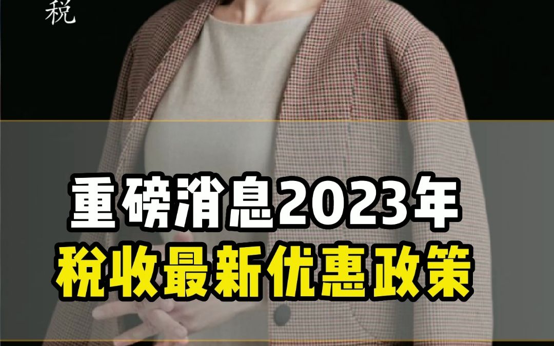 重磅消息2023年税收最新优惠政策