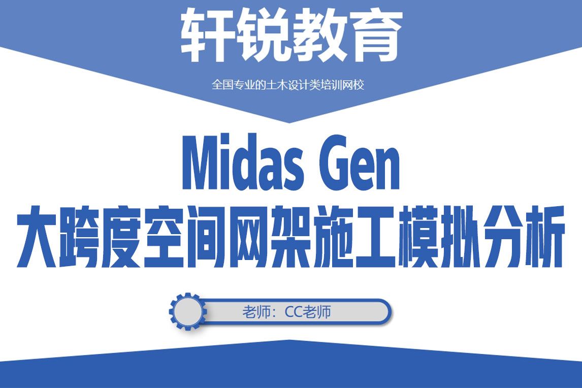 midas gen 大跨度空间网架施工模拟分析,大跨结构结构为何需要做 ...