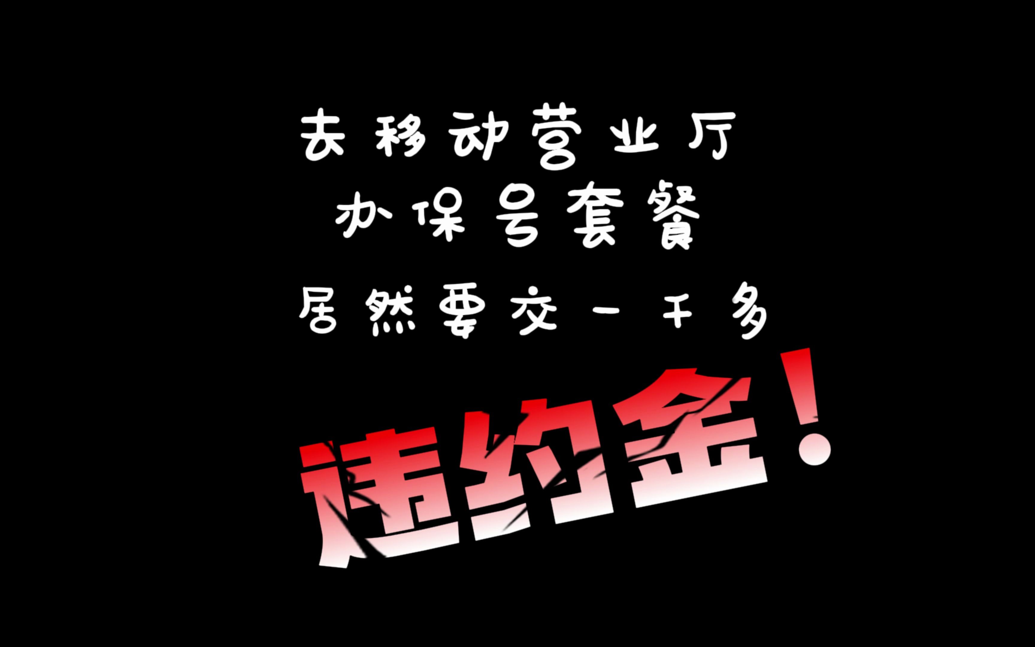去移动营业厅办保号套餐,退订业务时发现要交一千多元的违约金