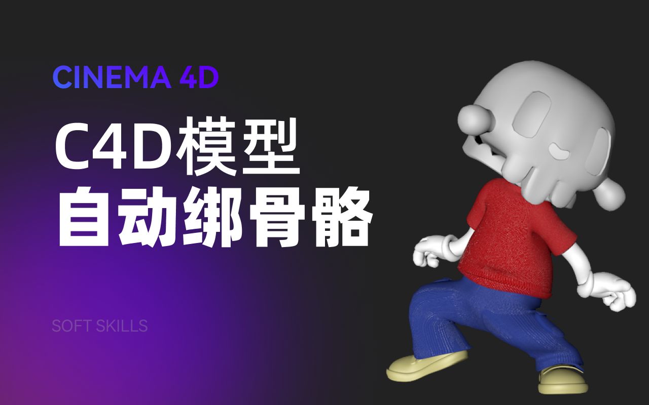 C4D角色模型绑定技巧