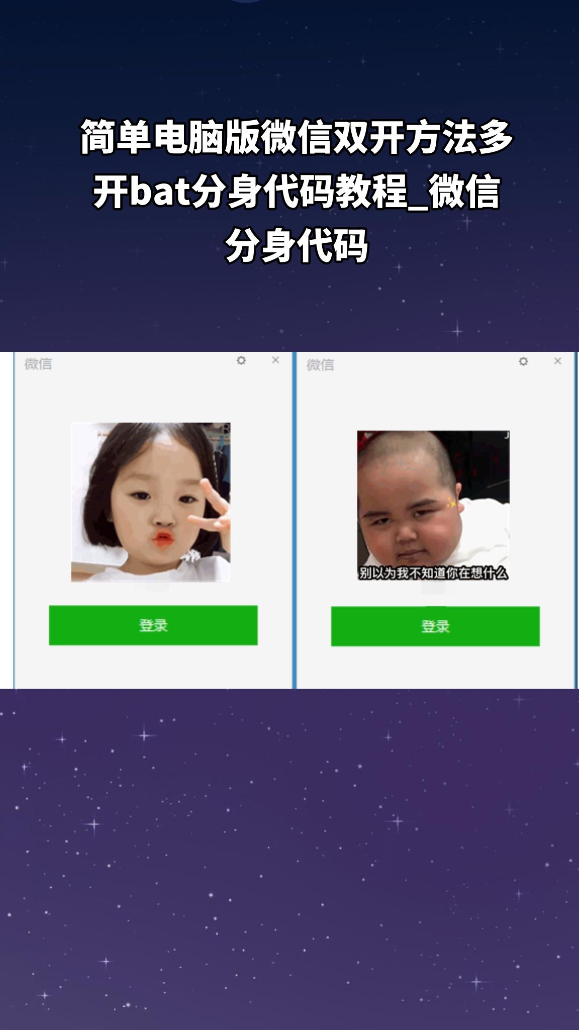 简单电脑版微信双开方法多开bat分身代码教程_微信.