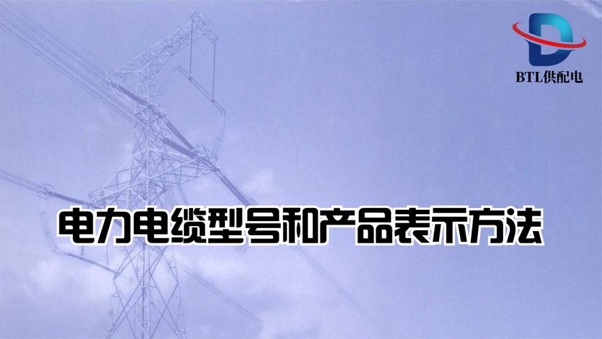 电力电缆型号和产品表示方法