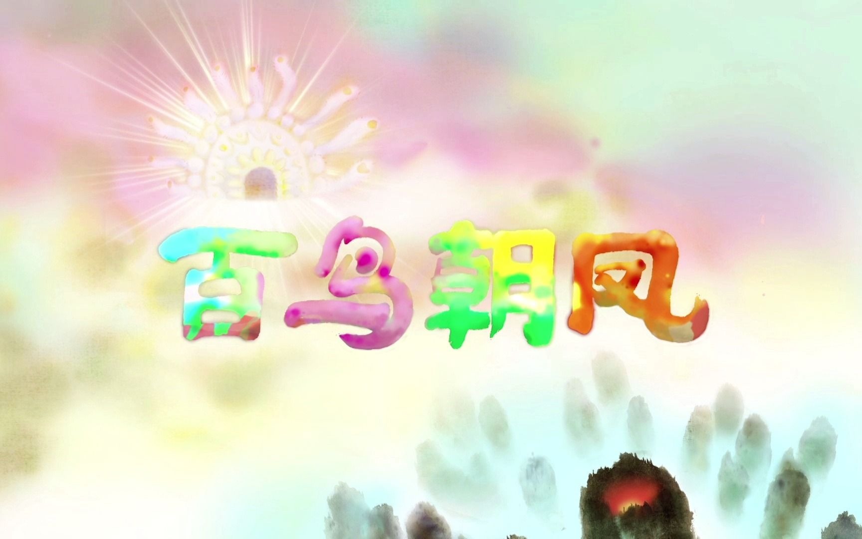 水墨动画片《百鸟朝凤》宣传片