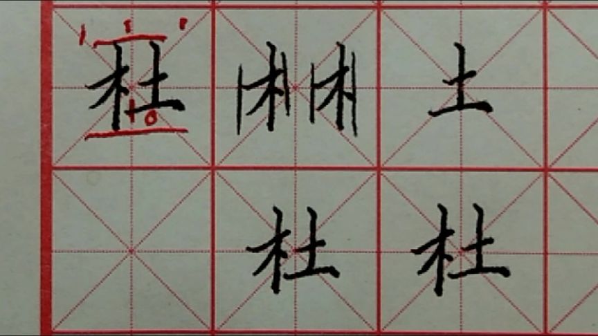 杜字的写法 硬笔书法视频教程