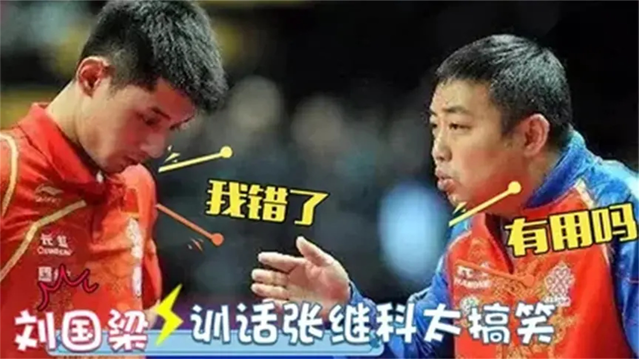 许昕和张继科 一起不是在被批评就是在被批评的路上