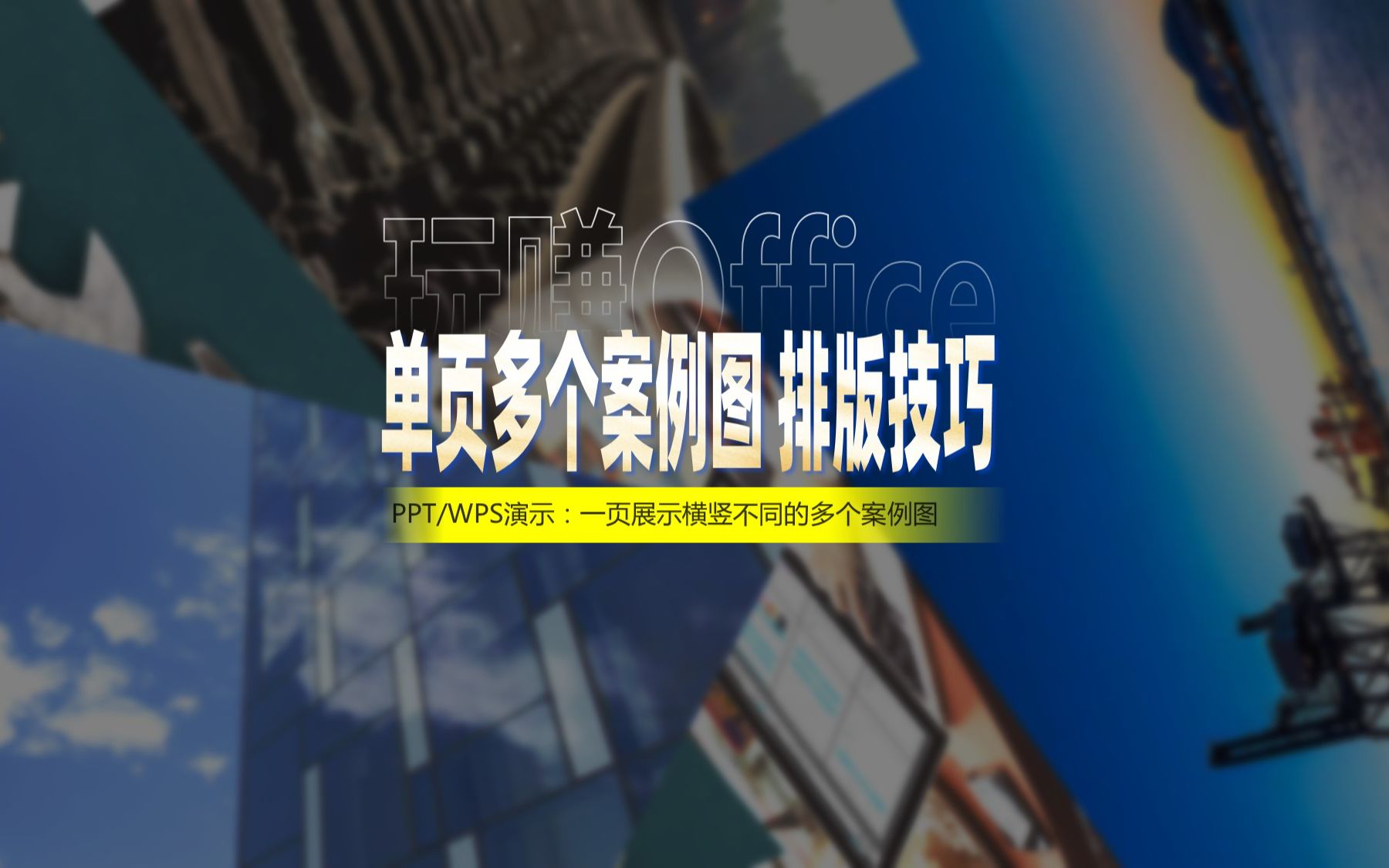 PPT单页多个案例图的排版技巧