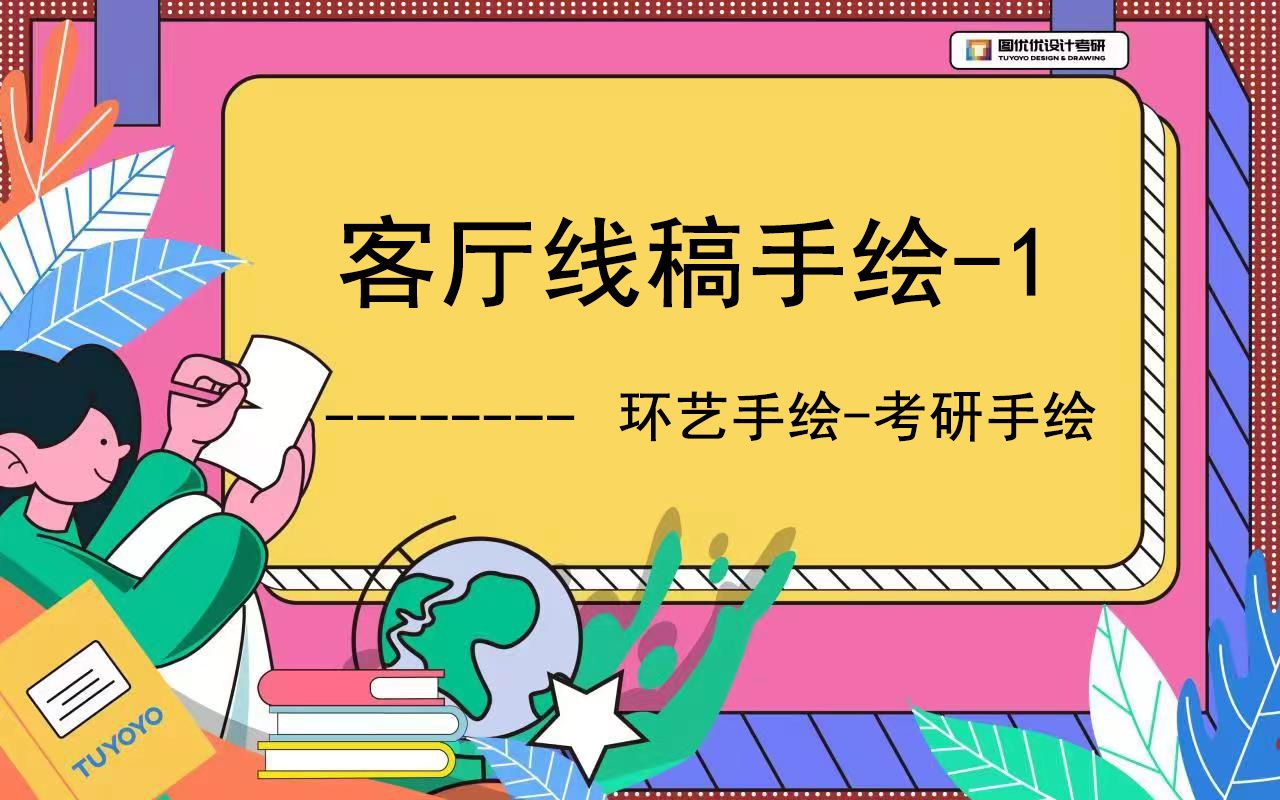 客厅线稿手绘-1-环艺手绘-考研手绘