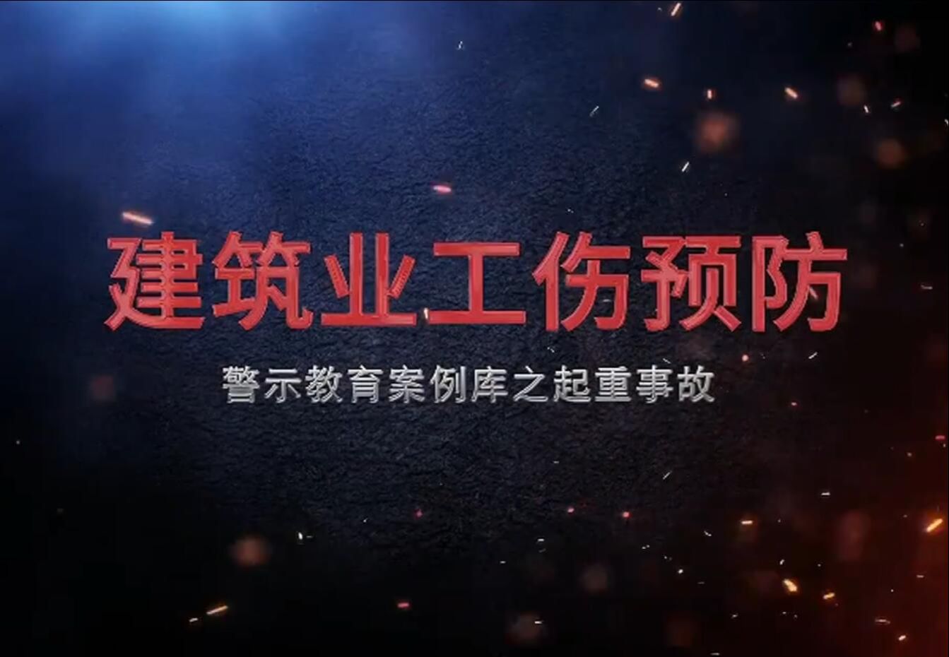 建筑业工伤预防警示教育案例(动画版)丨起重事故