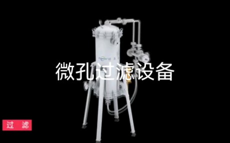 微孔过滤器