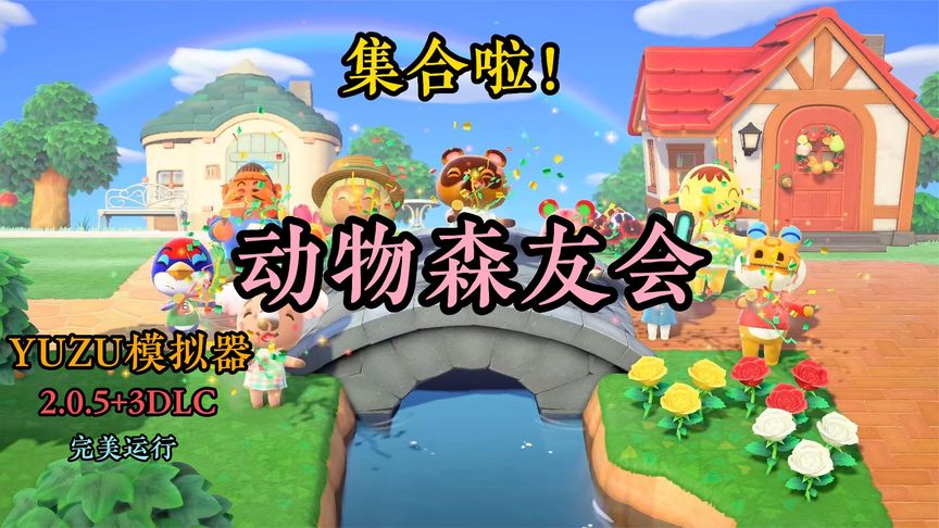 Switch模拟器YUZU:集合啦!动物森友会2.0.5+3DLC 中文独占游戏