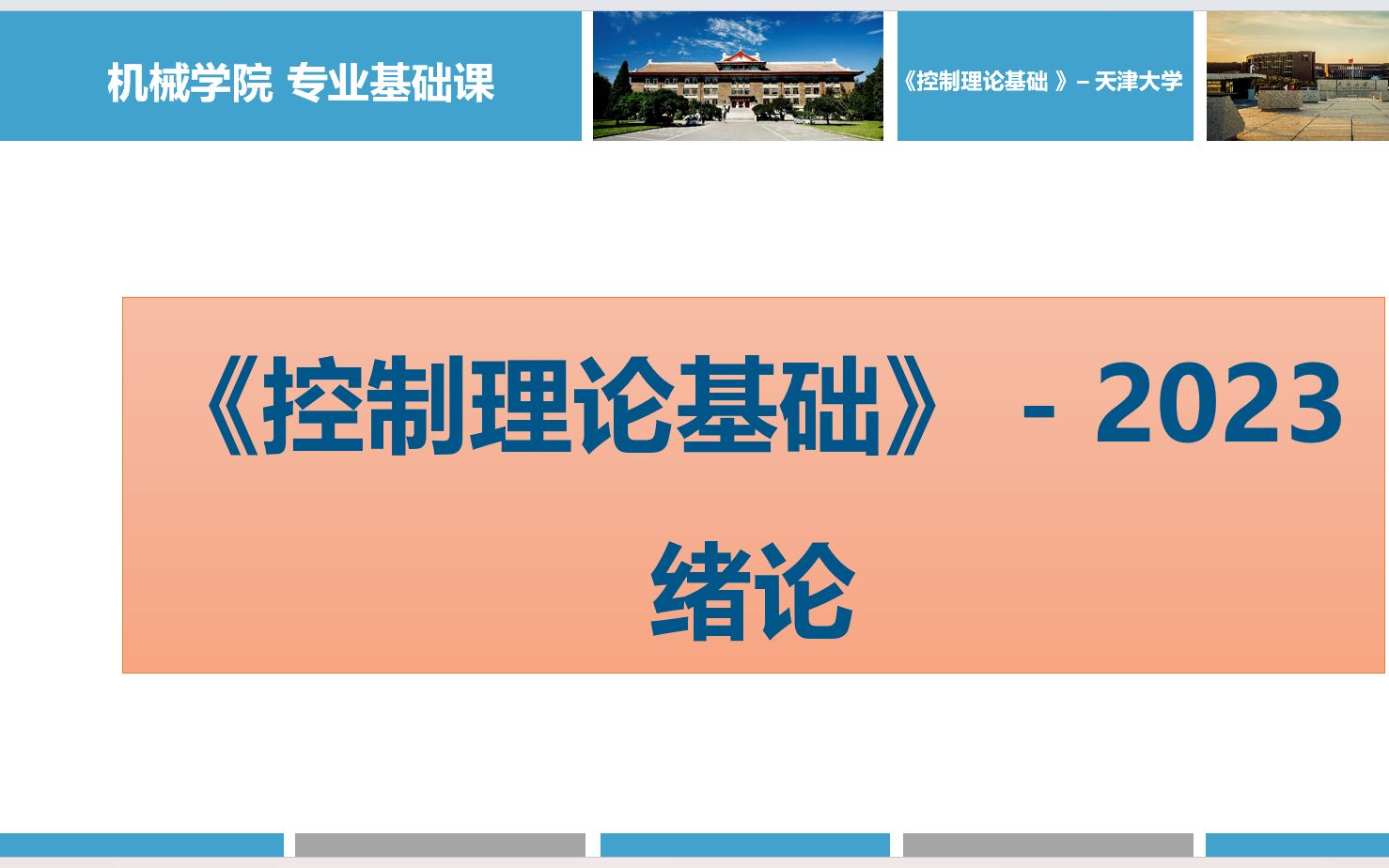 1-2:控制理论基础2023