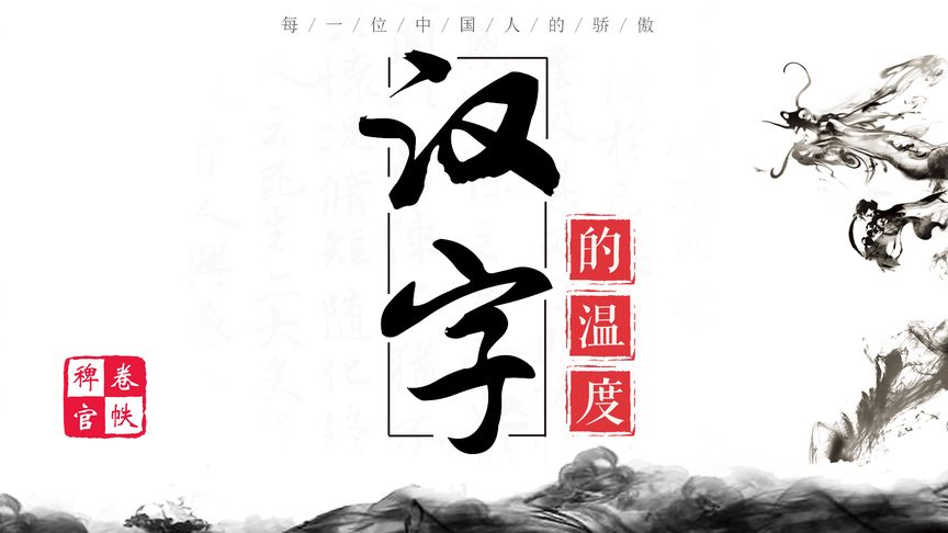 汉字之最:汉字是世界上传承最久远的语言文字