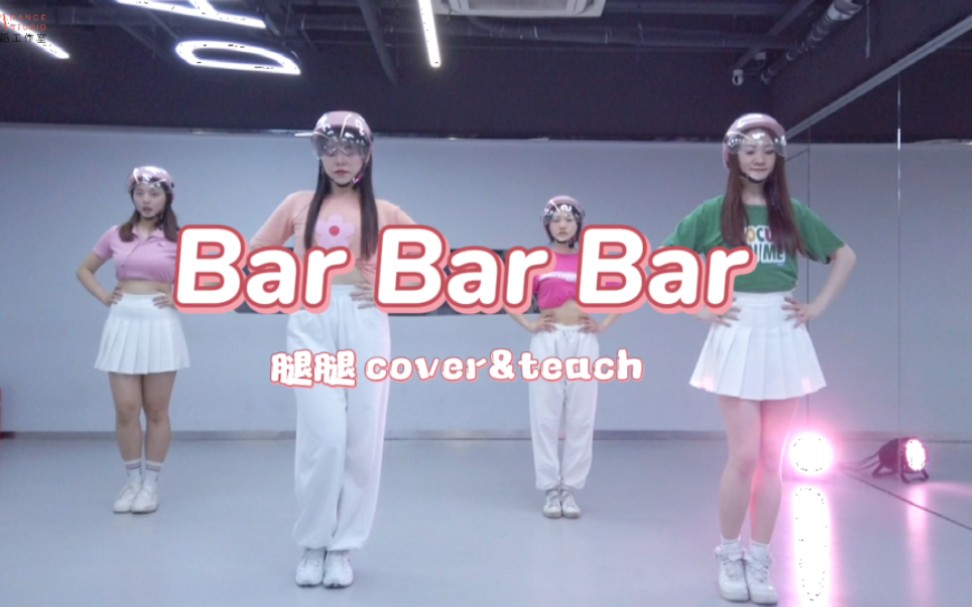 【SPEC舞蹈】可爱简单适合年会校庆的元气女团舞《Bar Bar Bar》-...
