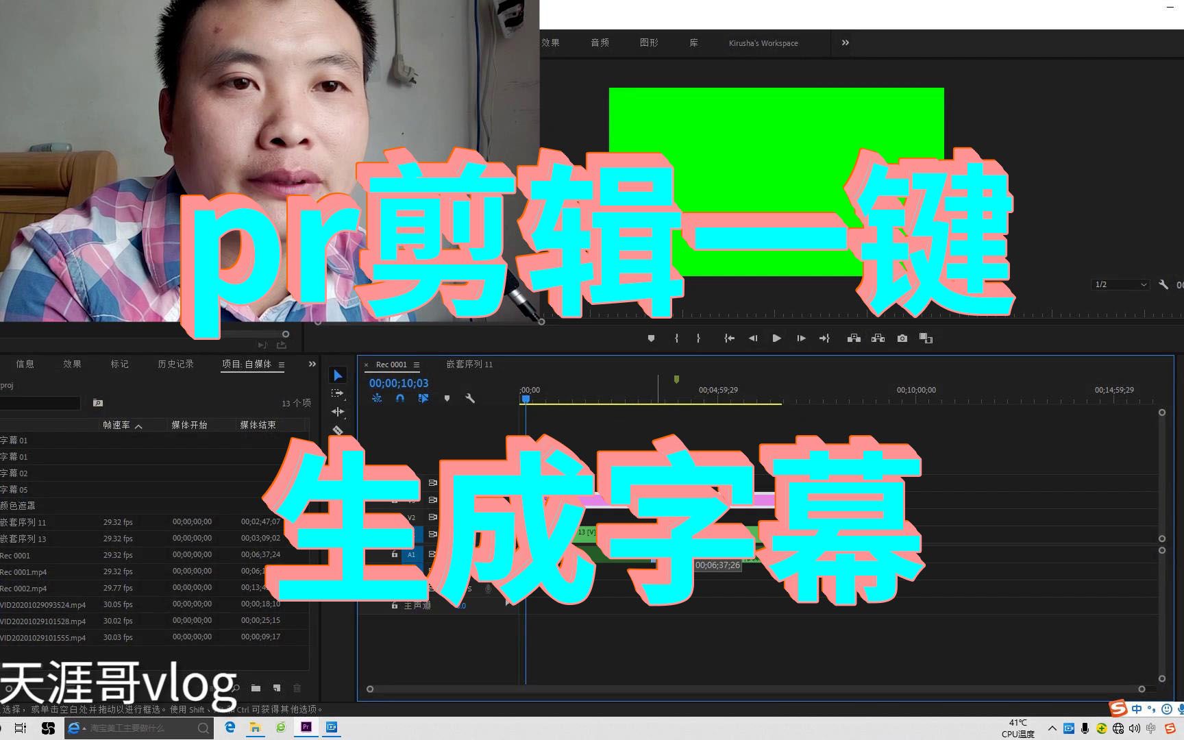 短视频剪辑利用pr一键生成字幕,简单又便捷而且还实用,很好用