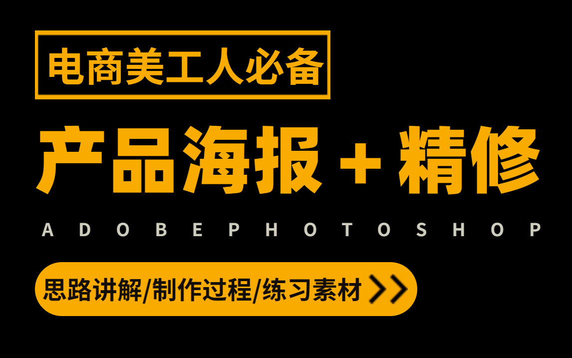 【电商设计】产品海报思路讲解及制作全过程,还有产品精修全过程,...