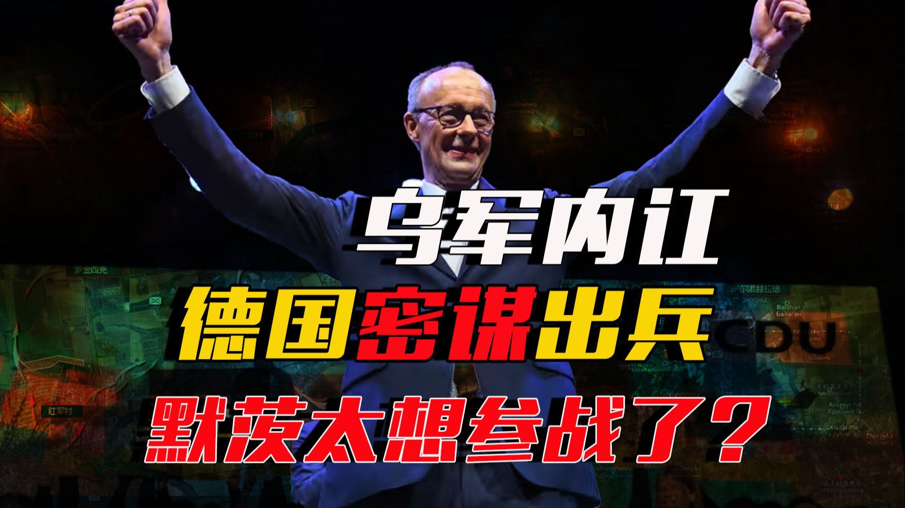乌军内讧!美俄"瞎"谈,德国密谋出兵计划曝光!默茨想参战?