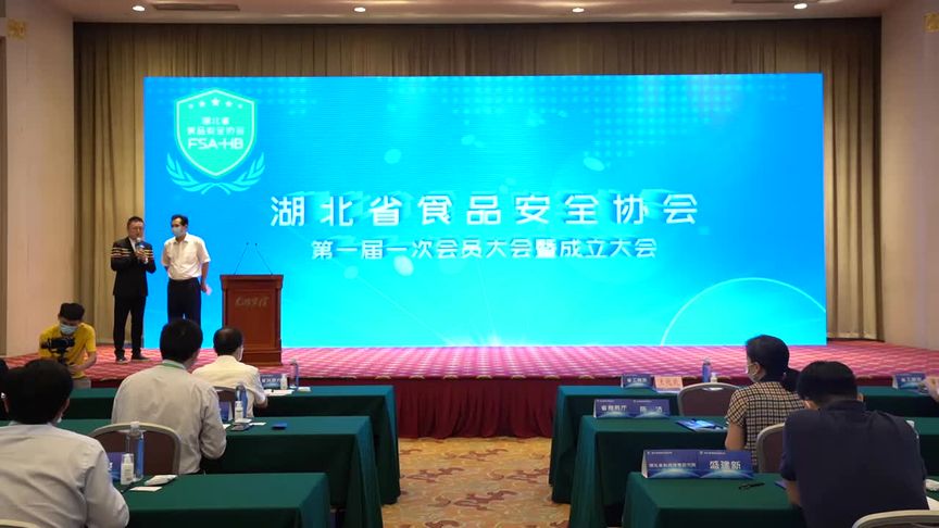 李玉保当选湖北食品安全协会会长,通过协会第一届理事会工作目标