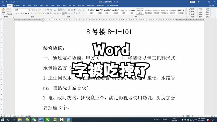 Word输入文字,后面的字消失了,被前面的字吃掉了怎么办?