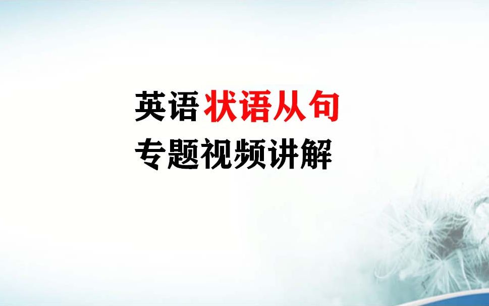 初中中考英语状语从句考点视频精讲,赵老师培优课堂