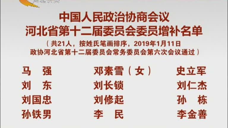 中国人民政治协商会议河北省第十二届委员会委员增补名单