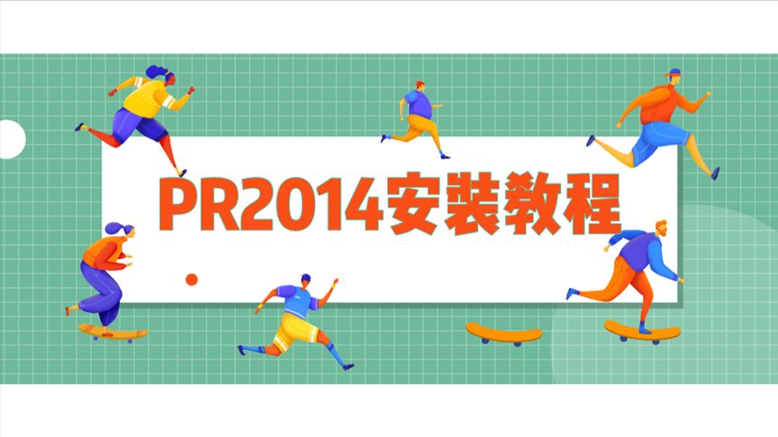 PRCC2015中文版软件下载安装教程和PR2015软件注册机使用教程