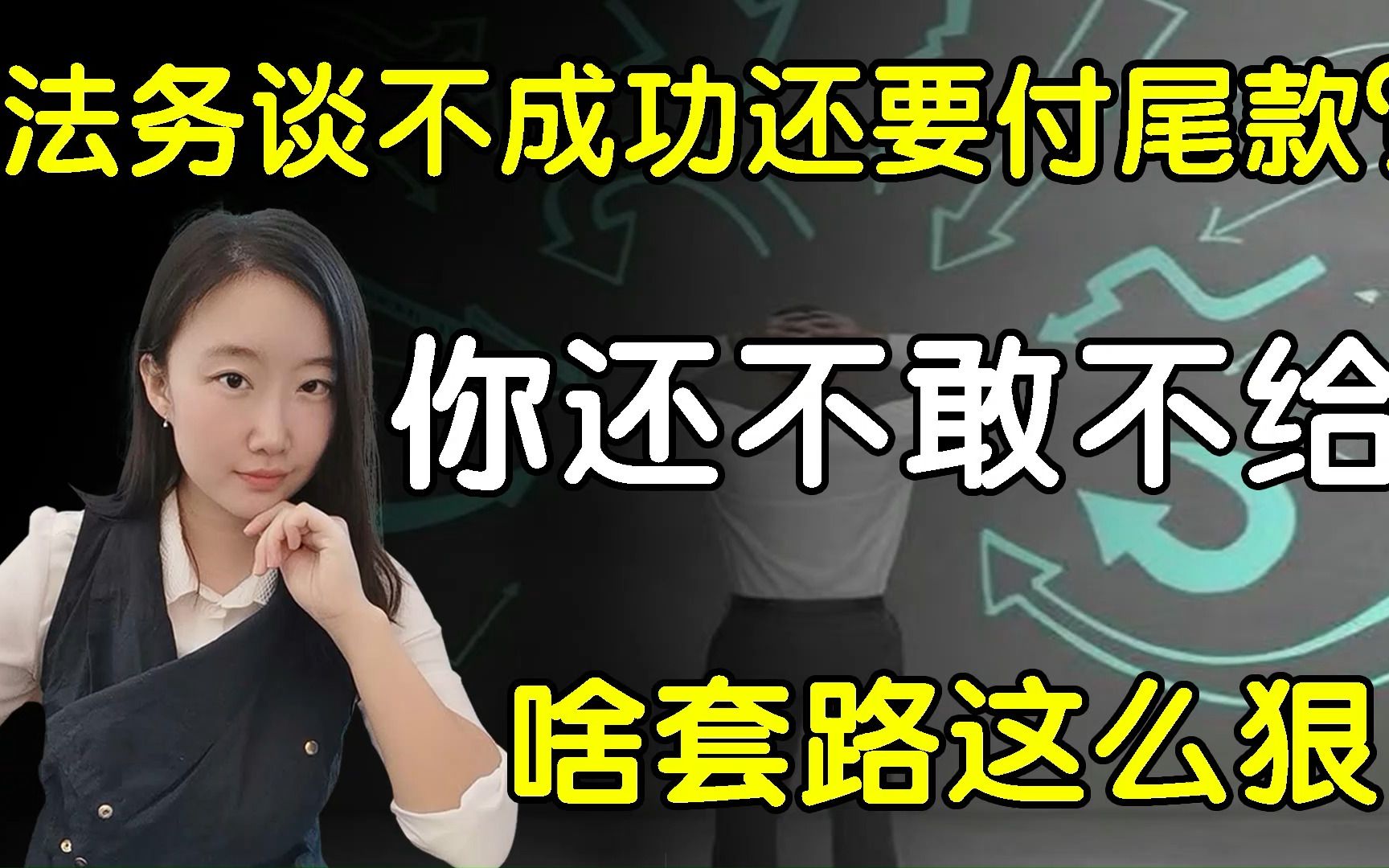 法务协商还款谈不下来还要给尾款?你还不敢不给?啥套路这么狠