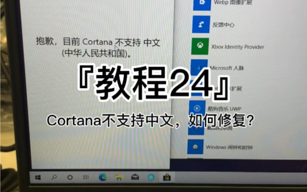 『教程24』Cortana(微软小娜)不支持中文/不能用,如何修复?