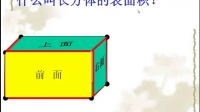 《长方体的表面积》微课