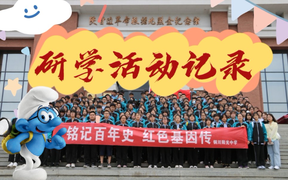 《研学活动记录》