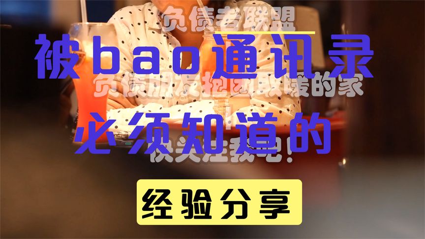 被爆通讯录或者联系紧急联系人,最完整的应对方法