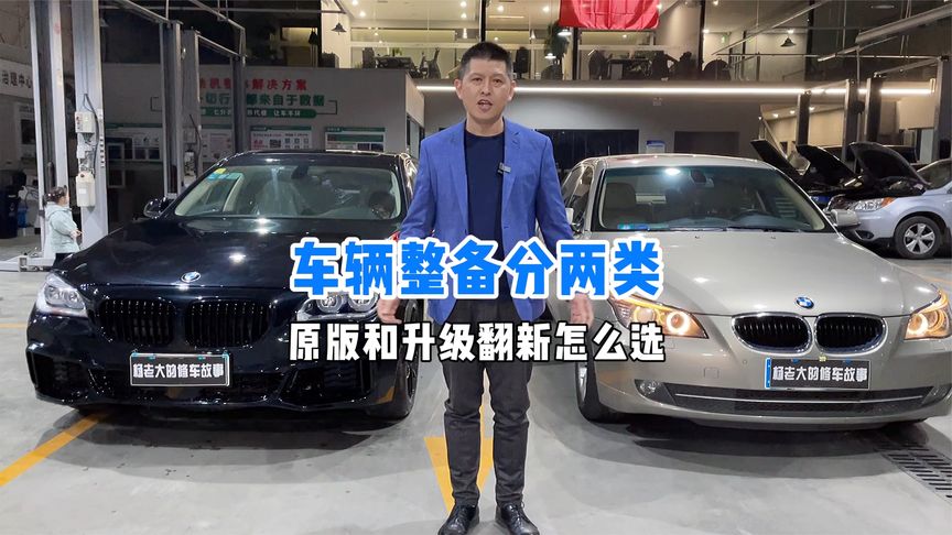 车辆整备分两类,原版和升级翻新怎么选