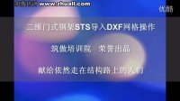 筑傲培训院STS二维门式钢架导入DXF网格操作视频教程(五)