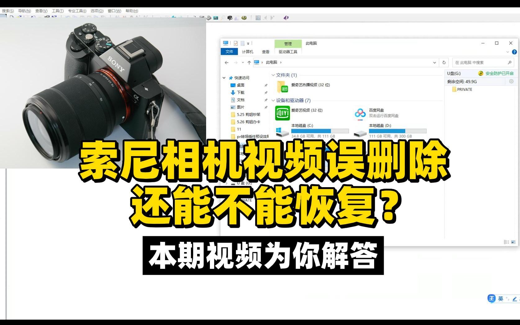 索尼相机视频误删除还能不能恢复?本期视频为你解答。
