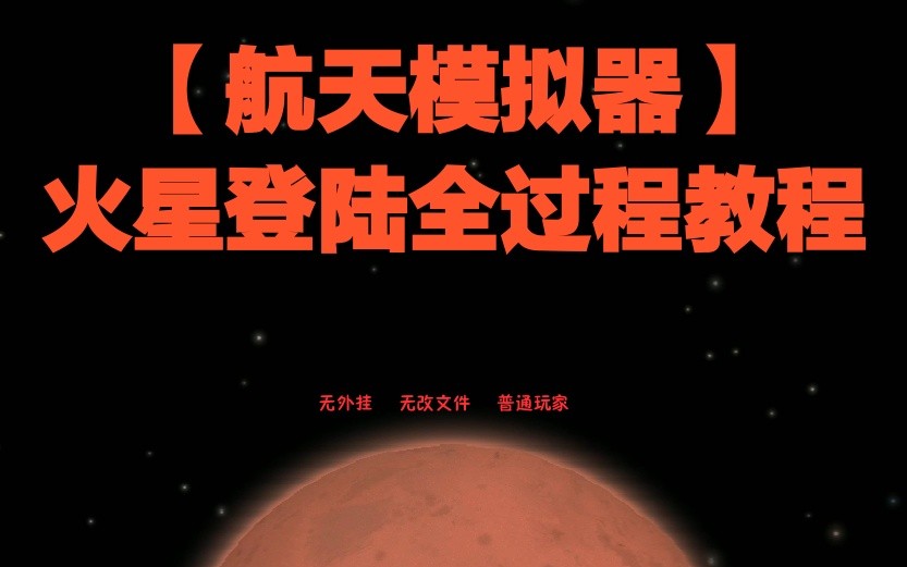 【航天模拟器】超简单的火星登陆教程