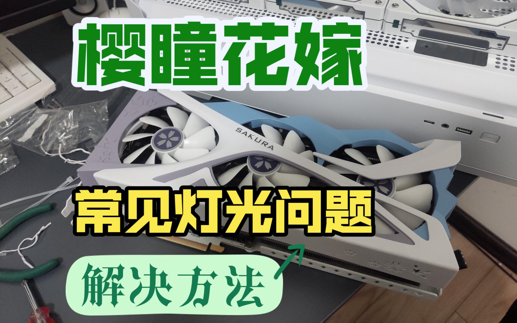花嫁显卡灯光无法熄灭?关机后闪烁?我来教你怎么办!