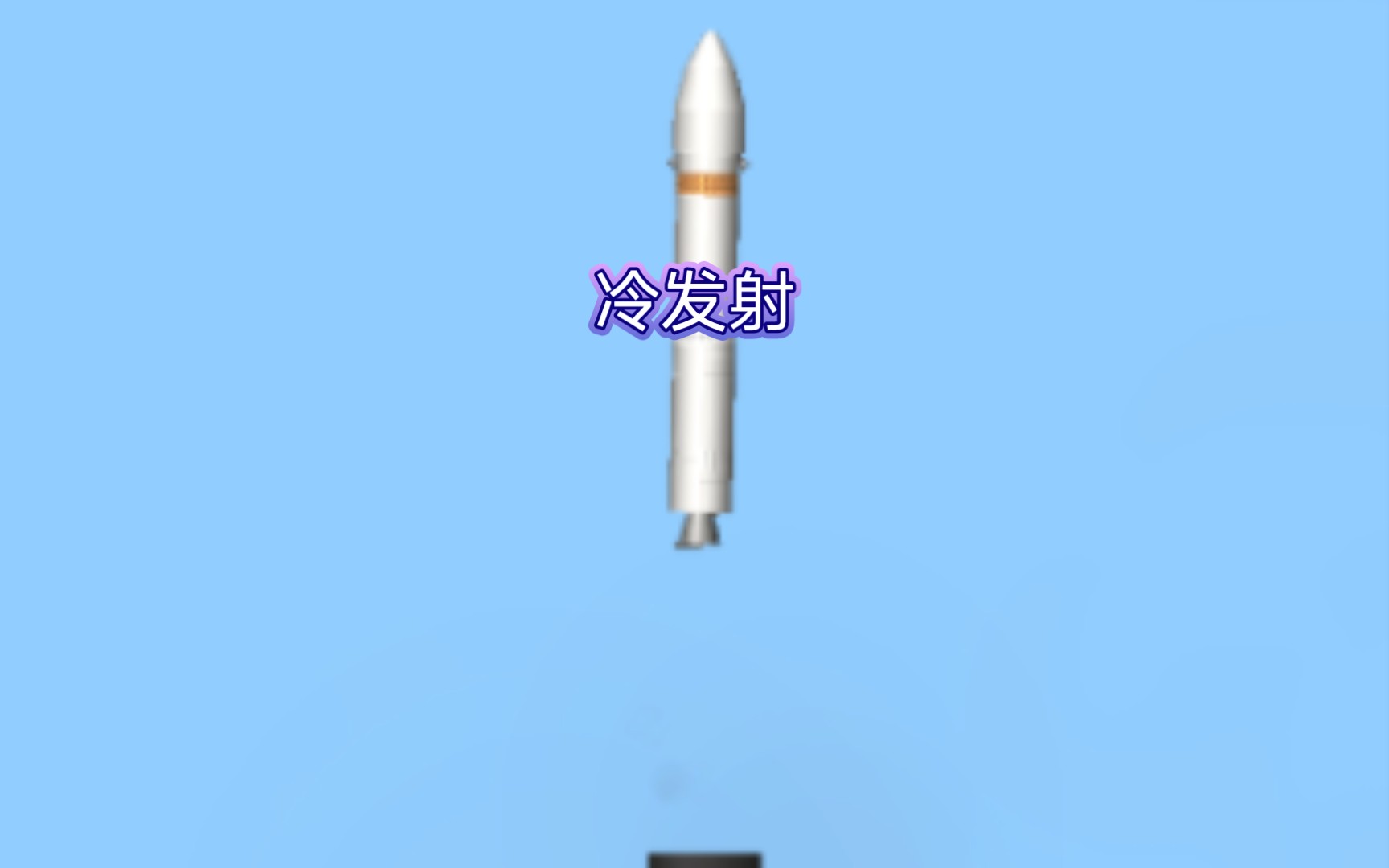 〔航天模拟器〕冷发射导弹(doge)