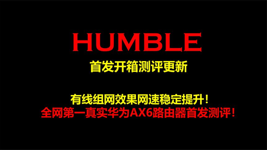 有线组网测试更新!全网第一真实华为AX6路由器首发测评!