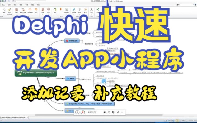 ...对接Delphi第七课 添加记录(补充教程)UNIAPP快速开发APP小程序