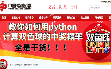 教你两小时用代码计算出彩票的中奖概率!我发现了惊天秘密!