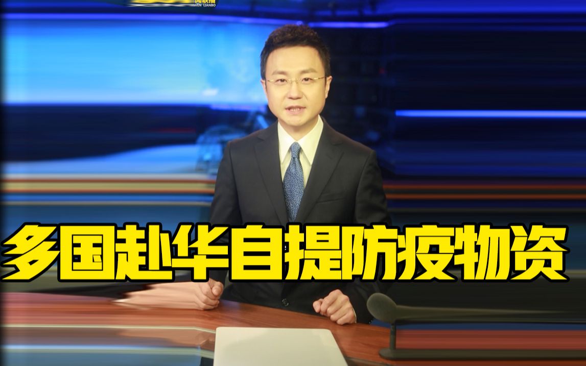 【主播说联播】医疗物资产能逆袭,中国开启全球接单模式