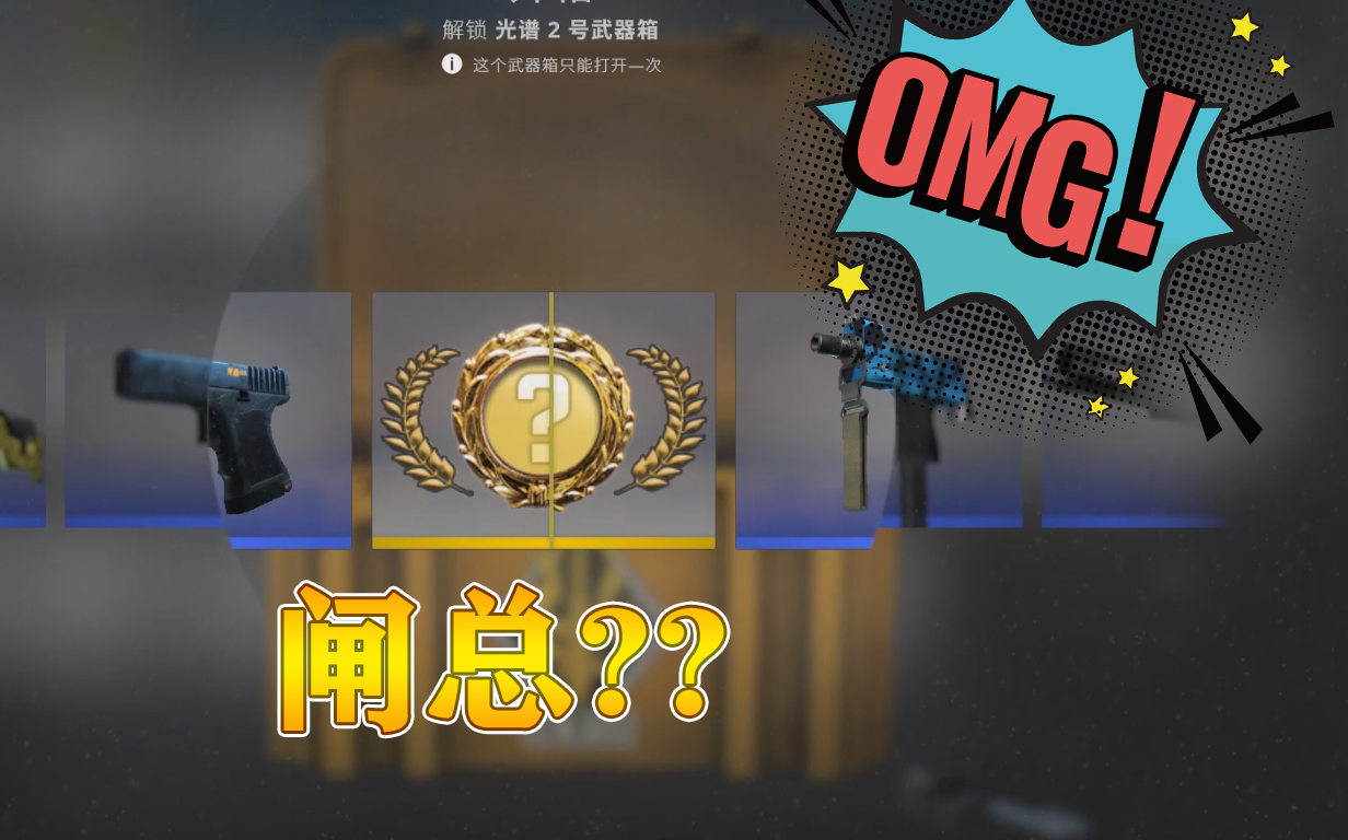 【csgo开箱】花费400元买的钥匙会开出什么?