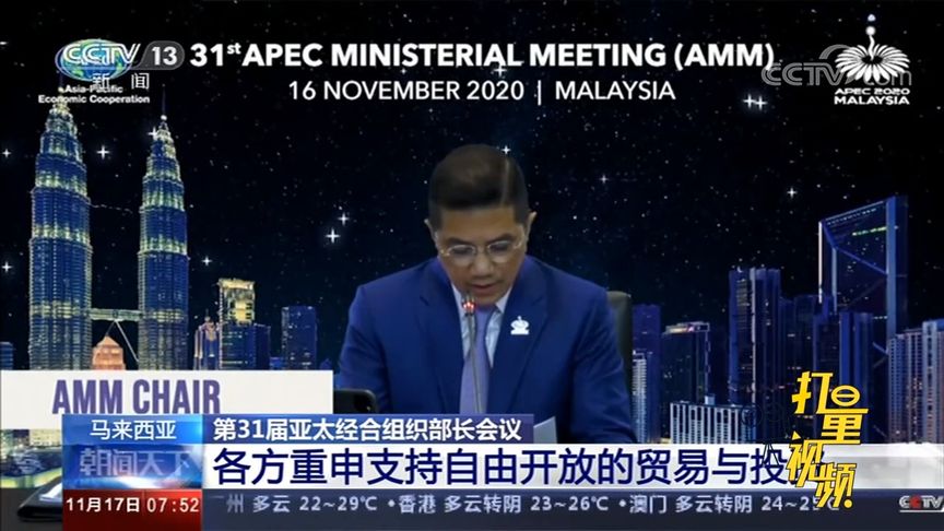 亚太经合组织部长会议:重申支持自由开放的贸易与投资|朝闻天下