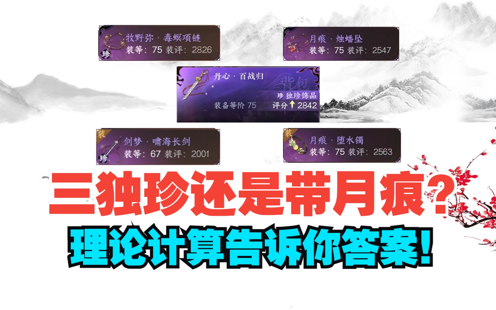 三独珍好还是月痕两件套好?理论计算有了初步的结果~!【逆水寒手游】