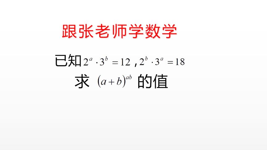 将原式相乘,相除求得a+b与a-b,学霸说思路很重要!