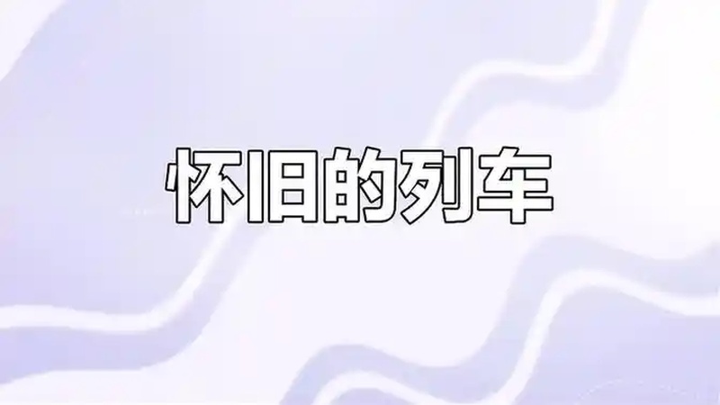 回望十多年前,绿皮车与红皮的旧时光